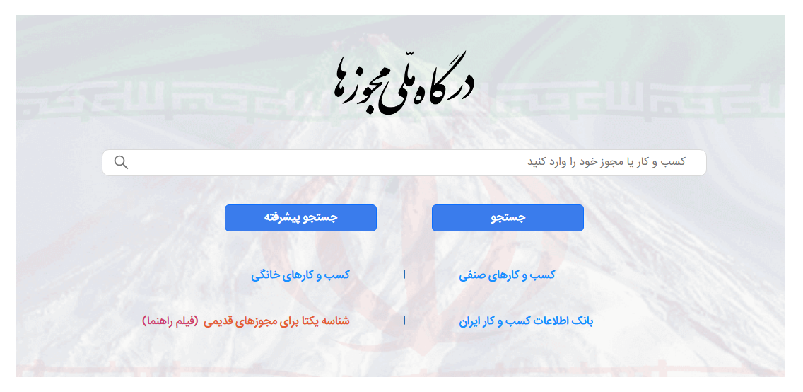 لیست مجوزهای کسب‌وکار در ایران (راهنمای کامل برای شروع قانونی) - گروه سپیدار